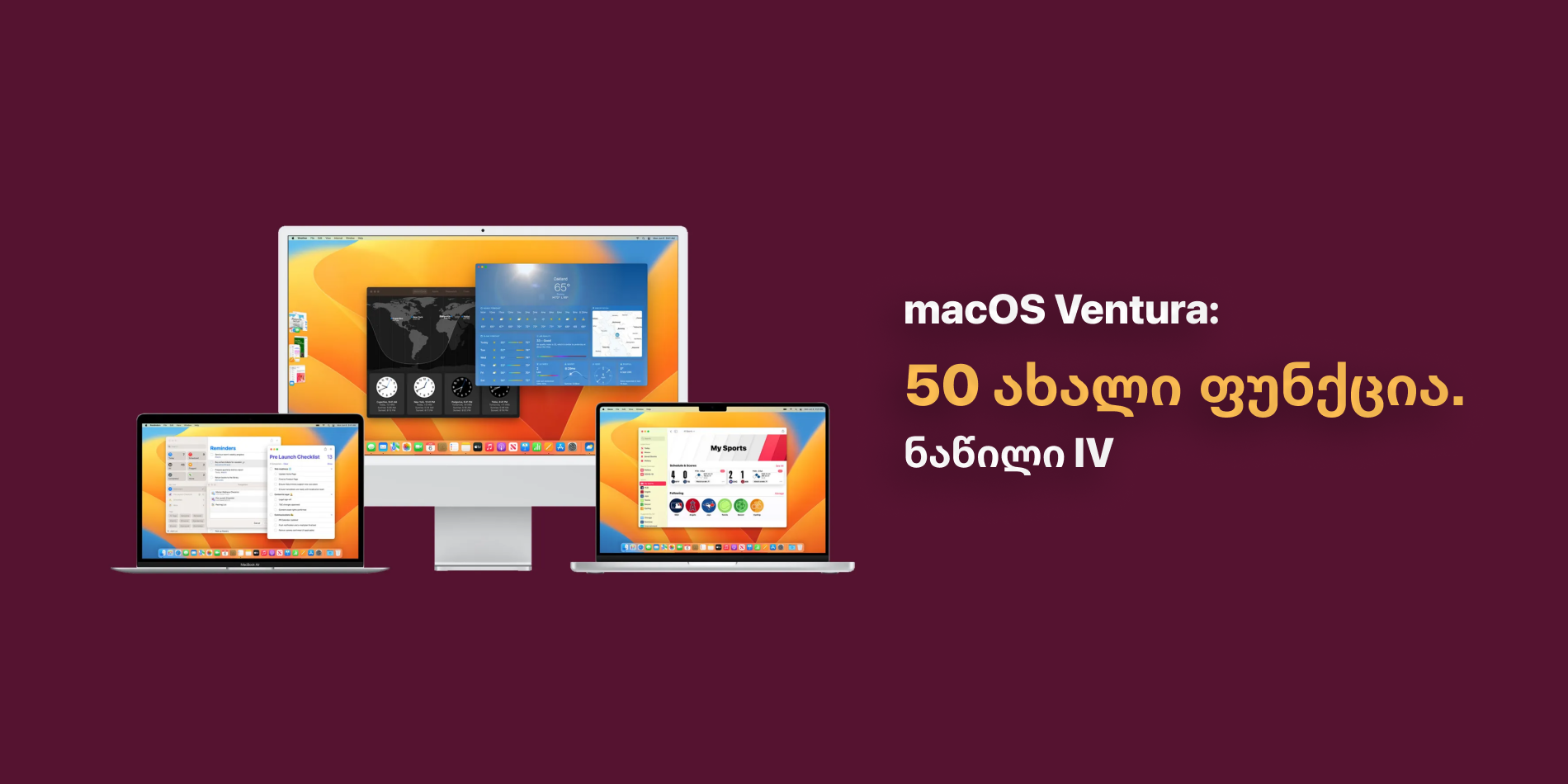 macOS Ventura: 10 ახალი ფუნქცია - ნაწილი IV - iSpace